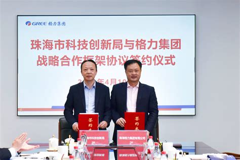 科技创新力up！珠海市科创局与格力集团签约合作企业产业