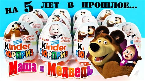 Киндер Сюрприз МАША И МЕДВЕДЬ 3 серия 2015! СТАРЫЕ ИГРУШКИ классный ...
