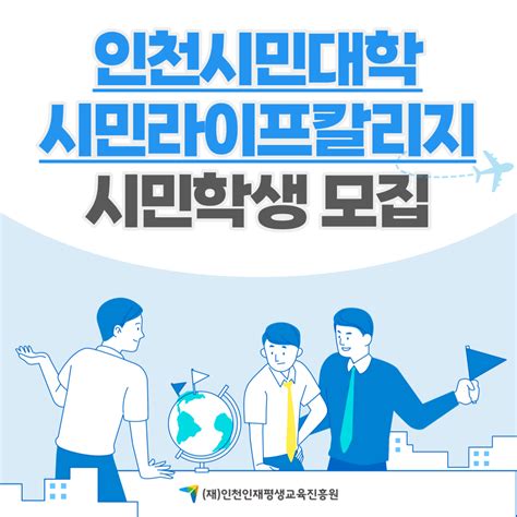 인천인재평생교육진흥원 인천시민과 인천생활권자 누구나 무료로 인천시 대학의 우수한 강의들을 수강할 수 Facebook