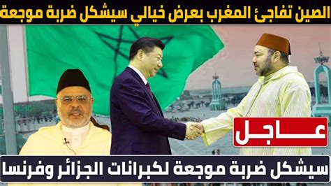 عـــــاجل الصين تفاجئ المغرب بعرض خيالي سيشكل ضربة موجعة لكبرانات