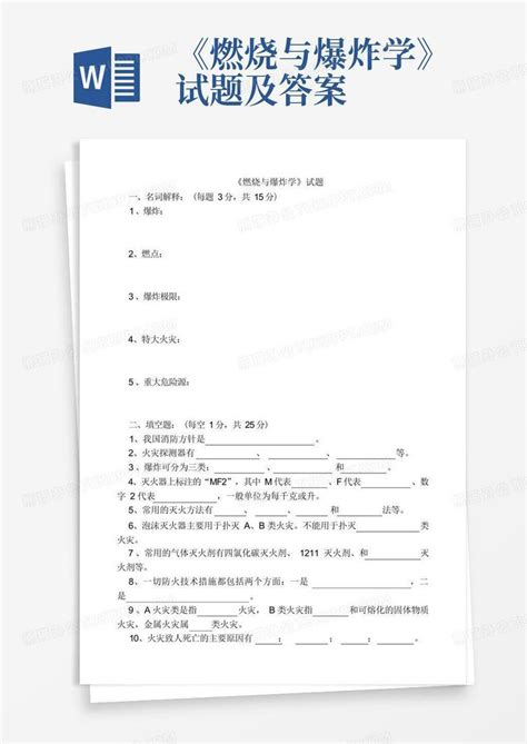 《燃烧与爆炸学》试题及答案word模板下载编号lxdrxxgx熊猫办公