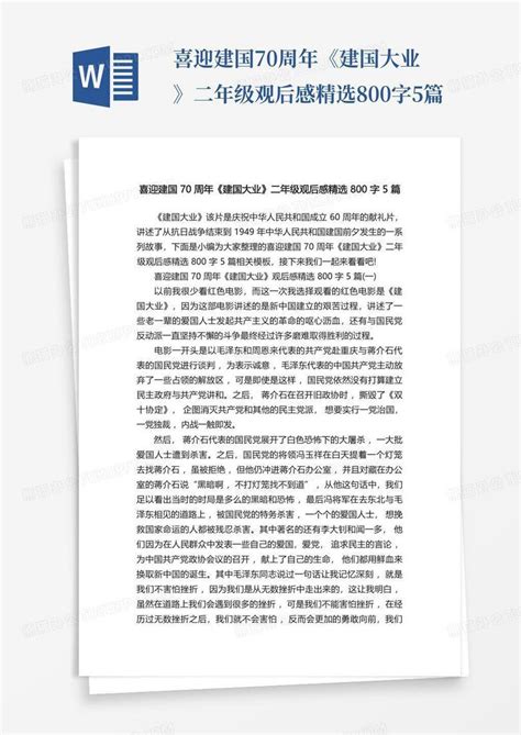 喜迎建国70周年《建国大业》二年级观后感精选800字5篇word模板下载编号lreodbbd熊猫办公