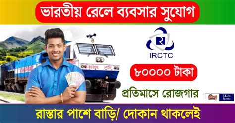 Business Idea ভারতীয় রেলের সাথে ব্যবসা করে নিজের পায়ে দাঁড়ানোর