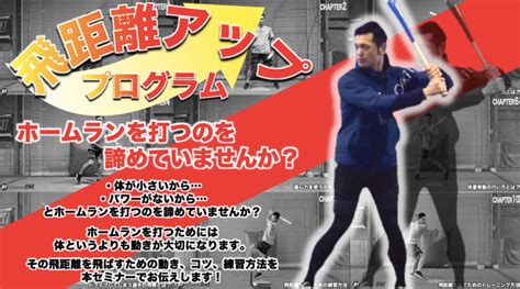野球動画教材 飛距離アッププログラム