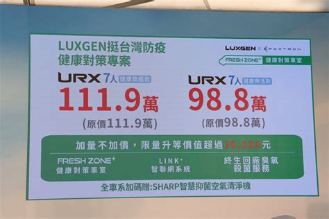 納智捷與鴻華先進首度同台，「luxgen Fresh Zone健康對策」導入 Urx 等旗下全車系！ Carstuff 人車事