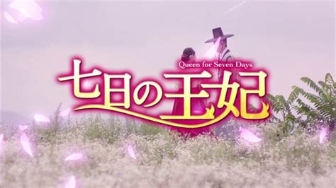 七日の王妃