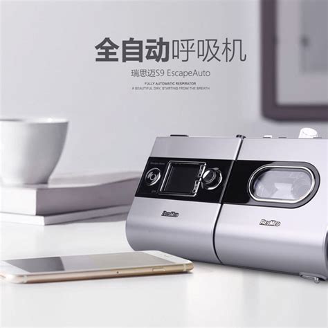 Resmed 瑞思迈呼吸机s9 Escape Auto呼吸机价格7500元 厂价直销resmed 瑞思迈呼吸机s9 Escape Auto