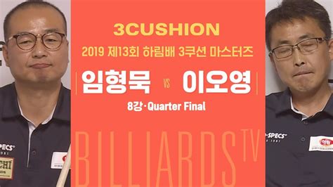당구 Billiards 하림배 3쿠션 임현묵 V 이오영 L 제 13회 하림배 8강 L 전반 Youtube