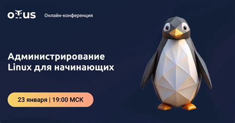 Администрирование Linux для начинающих