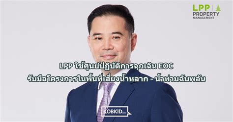 Lpp ใช้ศูนย์ปฏิบัติการฉุกเฉิน Eoc รับมือพื้นที่เสี่ยงน้ำหลาก น้ำท่วมฉับพลัน