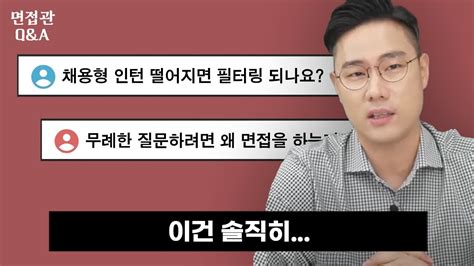 면접관이 알려주는 취준생의 취업 고민 Youtube