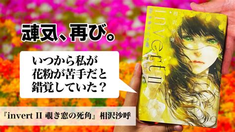 相沢沙呼『invert Ii 覗き窓の死角』反転、再び。城塚翡翠の涙の理由を追え！シリーズ第三作目も大満足の倒叙ミステリ｜あらすじ・感想