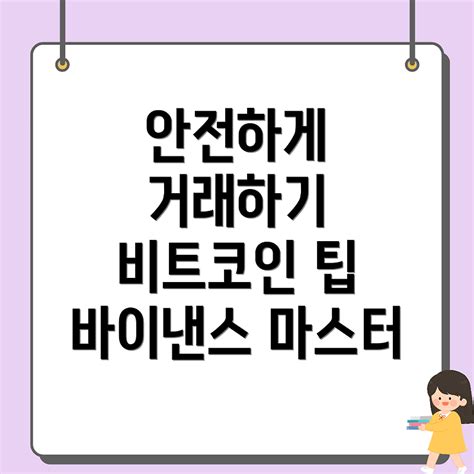 바이낸스에서 비트코인을 안전하게 거래하는 방법