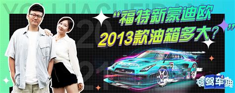 福特新蒙迪欧2013款油箱多大？ 有驾