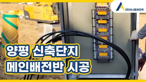 양평 전원주택 신축단지 배전반 전기공사 Youtube