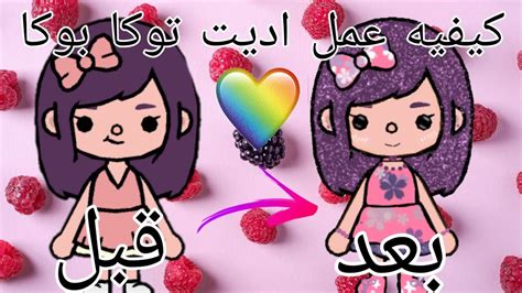 كيفية عمل اديت توكا بوكا احترافي وسهل🎉🎀😇 Youtube
