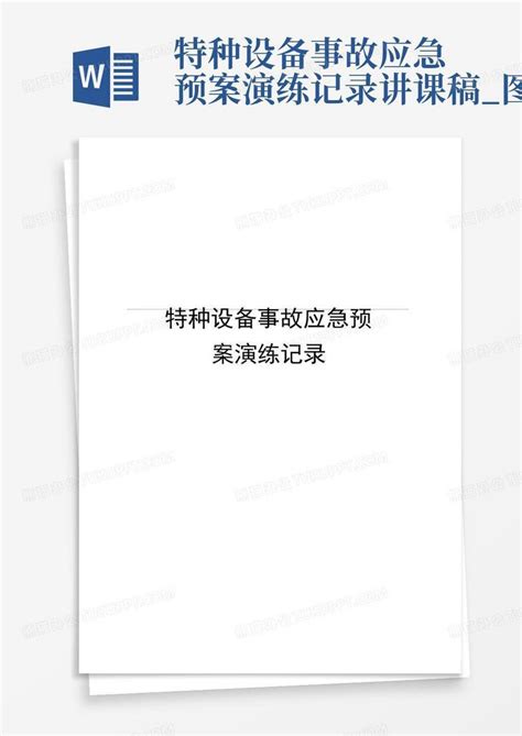 特种设备事故应急预案演练记录讲课稿 图文Word模板下载 编号qjwzrmaa 熊猫办公