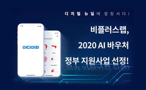 비플러스랩 정부 Ai 바우처 지원사업 선정 문진 활용도 높인다 비플러스 헬스케어