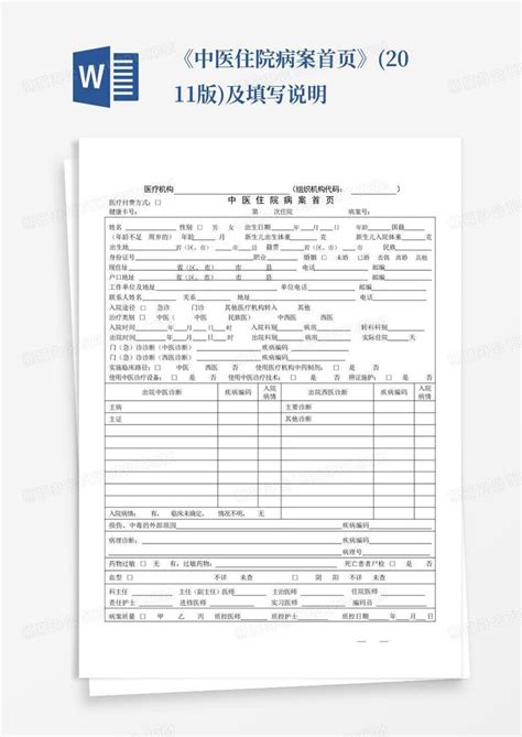 《中医住院病案首页》2011版及填写说明word模板下载编号lxygzaya熊猫办公
