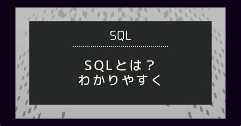 Sqlとは？わかりやすく初心者向けに説明します。実例コード付き プログラミングとテクノロジー