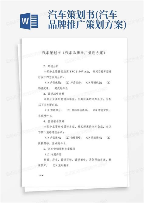 汽车策划书汽车品牌推广策划方案word模板下载编号qyjjjeby熊猫办公