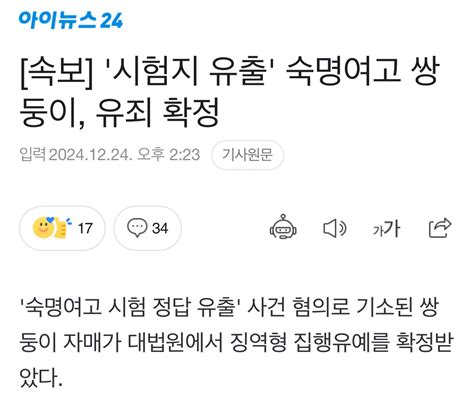 시험지 유출 숙명여고 쌍둥이 유죄 확정 유머 움짤 이슈 에펨코리아