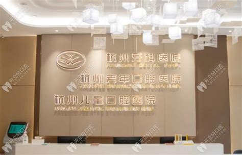 杭州牙科医院滨江院区怎么样地址电话医生团队案例口碑评价 开立特口腔