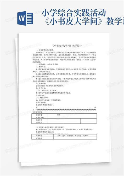 小学综合实践活动《小书皮大学问》教学设计 Word模板下载编号qrkgazgw熊猫办公