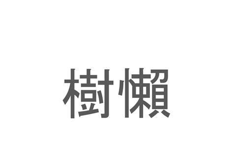 【読めたらスゴイ！】「樹懶」とは一体何のこと！？のんびり屋さんと知られる動物の事ですが・・この漢字を読めますか？ ｜ ガジェット通信 Getnews
