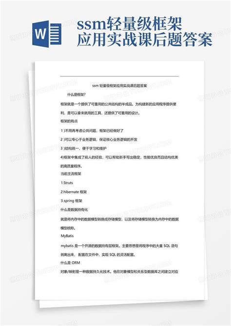 ssm轻量级框架应用实战课后题答案word模板下载 编号lvbxyrok 熊猫办公