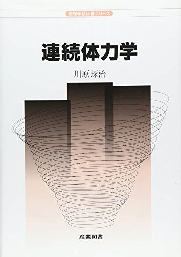 連続体力学感想レビュー 読書メーター