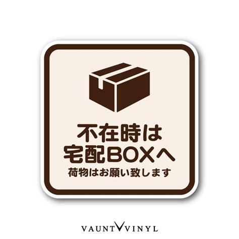宅配ボックス 用 ステッカー 四角 シンプル 宅配box シール 配達 玄関 防犯 Vaunt Vinyl 通販 Yahooショッピング