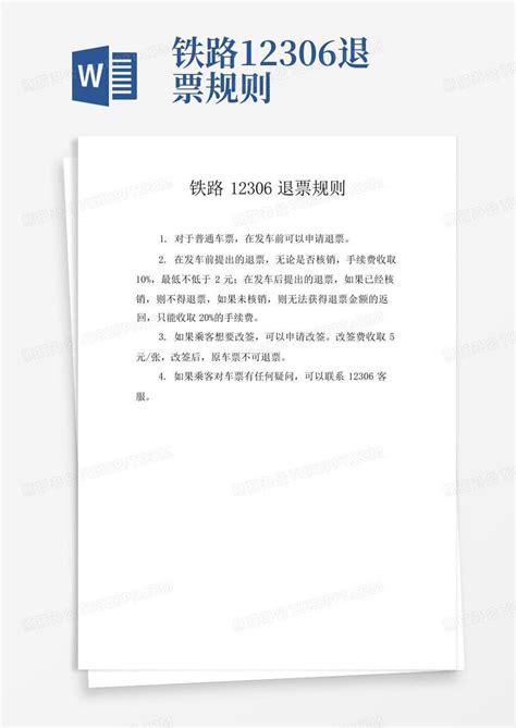 铁路12306退票规则 Word模板下载编号qzmydegg熊猫办公