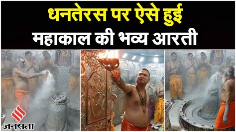 Dhanteras 2023 धनतेरस के अवसर पर उज्जैन के महाकाल मंदिर में हुई भव्य