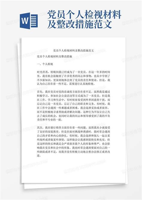 党员个人检视材料及整改措施范文word模板下载编号ljawwyyn熊猫办公