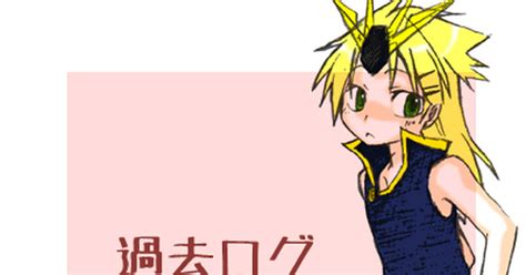 ろぐ サイトの過去絵まとめ 鰆b＠瓶詰あすたのマンガ 腐向け Pixiv
