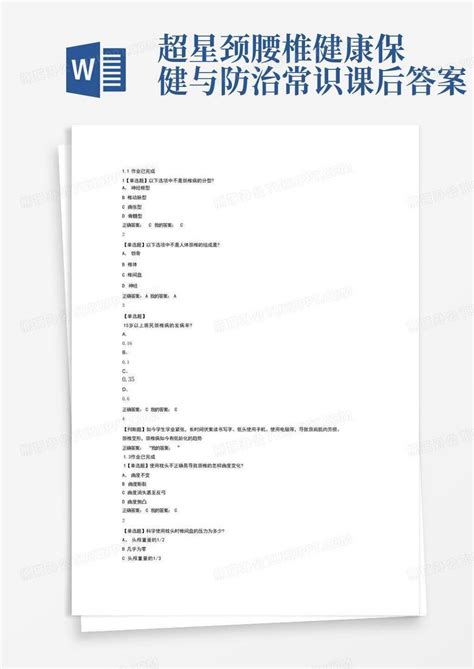 超星颈腰椎健康保健与防治常识课后答案word模板下载编号qpxnkgdw熊猫办公