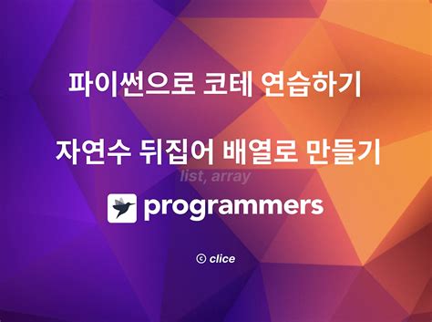 [python] list문제 자연수 뒤집어 배열로 만들기 주사위의 개발일지