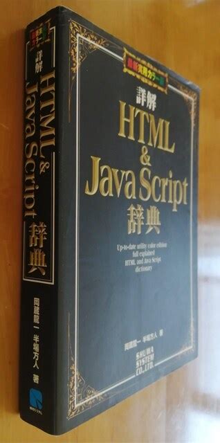 新品未使用 詳解html＆java script辞典 （最新実用カラー版） （最新実用カラー版） 岡蔵竜一／著 半場方人／著 本 雑誌