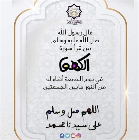 إذاعة 🌴قراءة سورة الكهف يوم الجمعة سنة مستحبة، فقال صلى الله عليه وسلم من قرأ سورة الكهف في