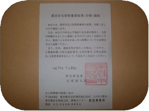 都営住宅資格審査結果通知が届きました 都営住宅・昭和40年代築の団地に住む 楽天ブログ