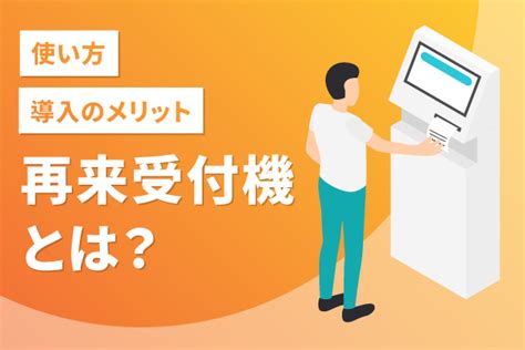 再来受付機とは？｜使い方から導入のメリットまでわかりやすく解説｜豊田 裕史｜セカンドラボ