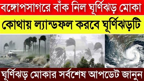 ঘূর্ণিঝড় মোকা র সর্বশেষ আপডেট কোথায় ল্যান্ডফল করবে পশ্চিমবঙ্গের