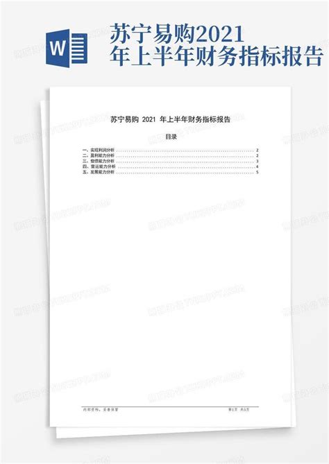 苏宁易购2021年上半年财务指标报告word模板下载编号lygbwgow熊猫办公