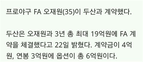 오피셜 두산 베어스 오재원과 3년 19억원 계약 유머움짤이슈 에펨코리아