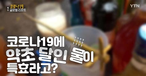 코로나19에 약초 달인 물이 특효