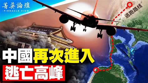 二十大後，中國人開啟報復性逃亡潮，北美走線激增9倍；中共駐新西蘭領館人員出逃，四年后現身揭內情；中共加強監控，外交官身陷玻璃監獄。【 菁英