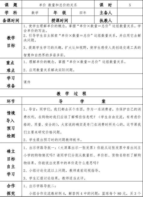 小学四年级数学《单价 数量和总价的关系》导学案word文档在线阅读与下载无忧文档