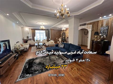 سعادت آباد ، میدان کاج ، غربی های مروارید ها ۵ طبقه ۴ واحده طبقه ۳