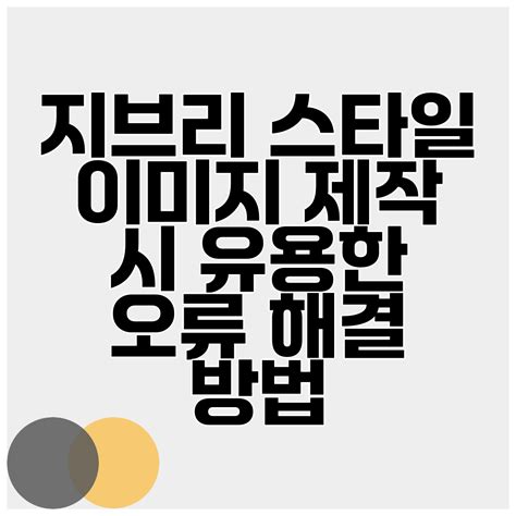 지브리 스타일 이미지 제작 시 유용한 오류 해결 방법